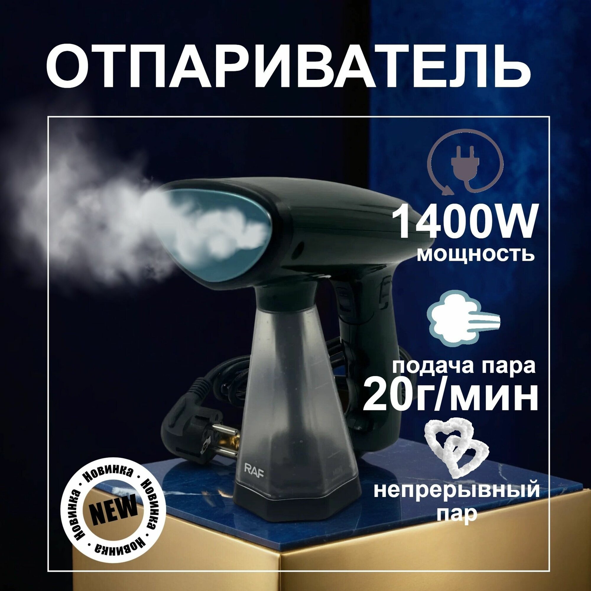 Отпариватель для одежды ручной RAF дорожный, компактный и мощный, 1400 Вт
