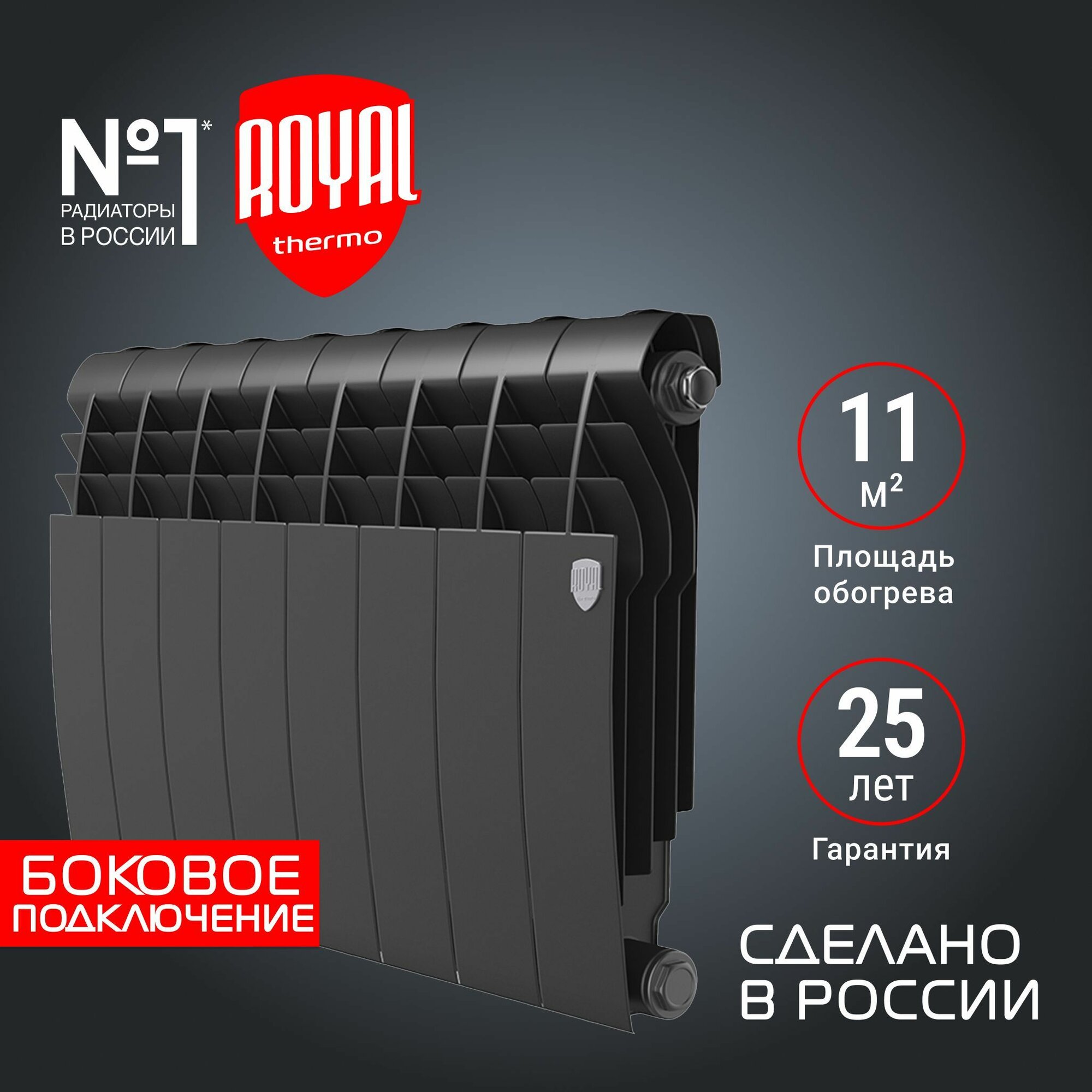 Радиатор биметаллический Royal Thermo BiLiner 350 /Noir Sable - 8 секц, боковое подключение
