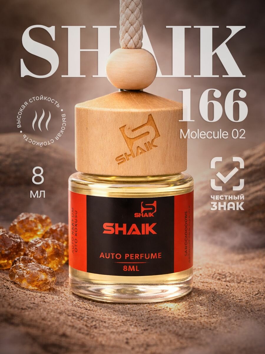 Автомобильный Аромазизатор Escentric 02, Автопарфюм SHAIK № 166, 8 мл