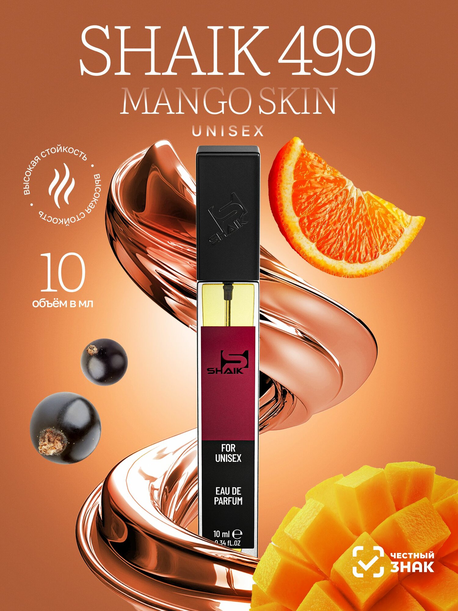 SHAIK Парфюмерная вода унисекс SHAIK 499 MANGO SKINE турецкие масляные духи 10 мл