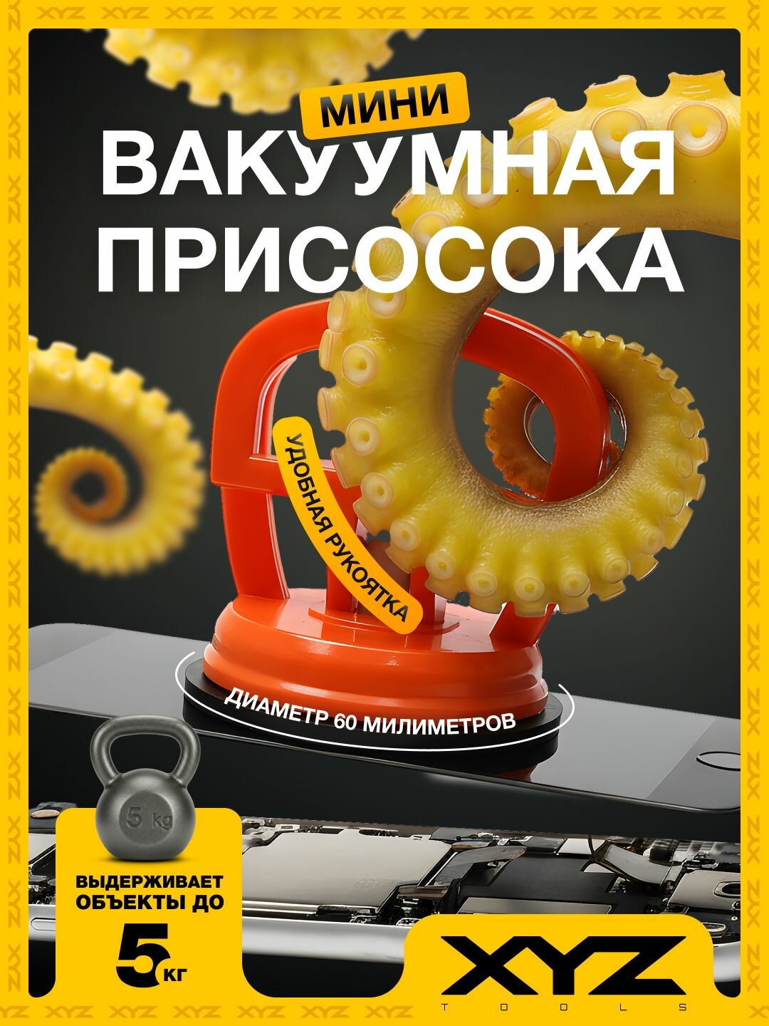 Вакуумная присоска, присоска для снятия дисплея