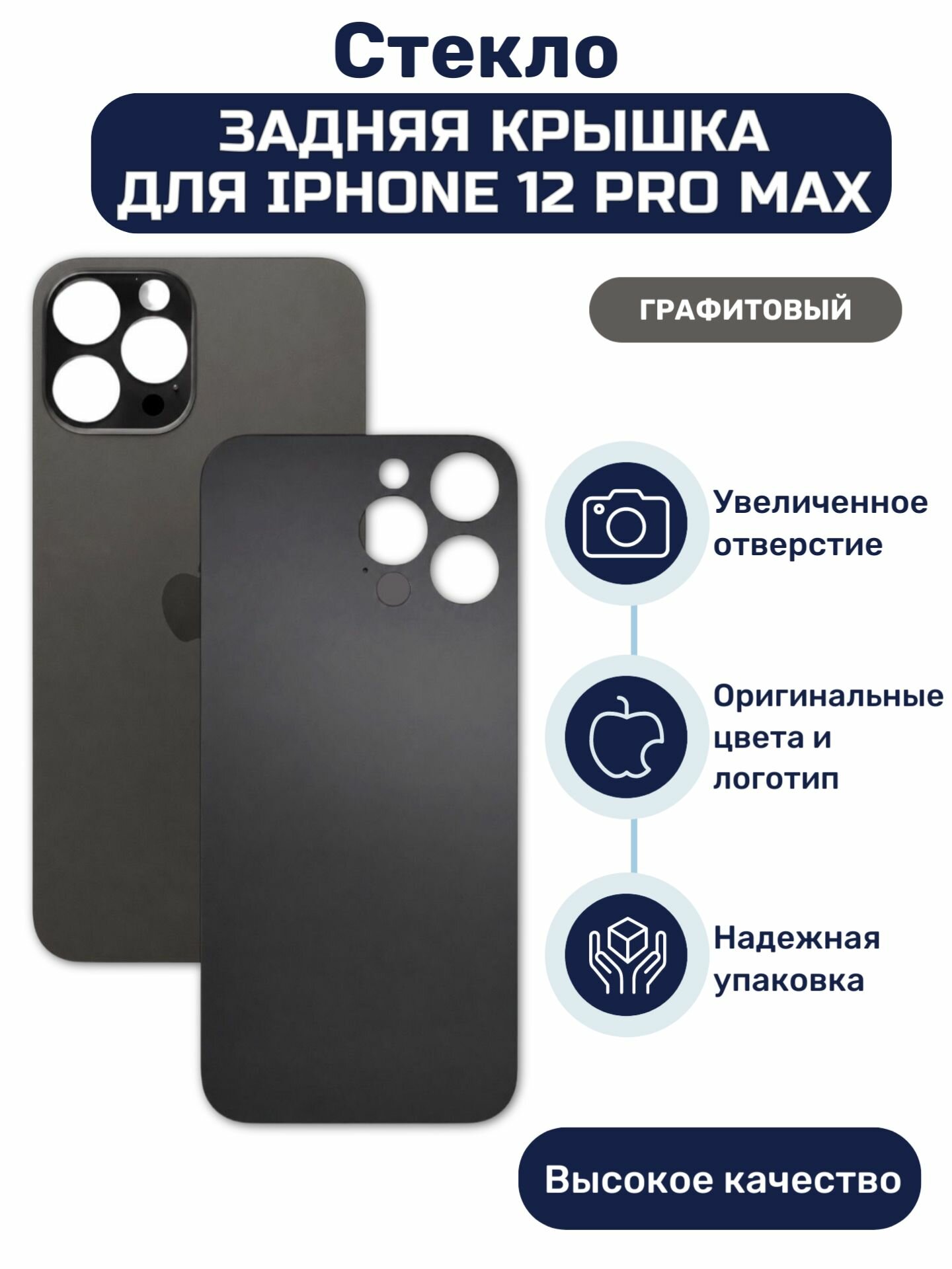 Крышка задняя (стекло корпуса) на iPhone 12 Pro Max черный