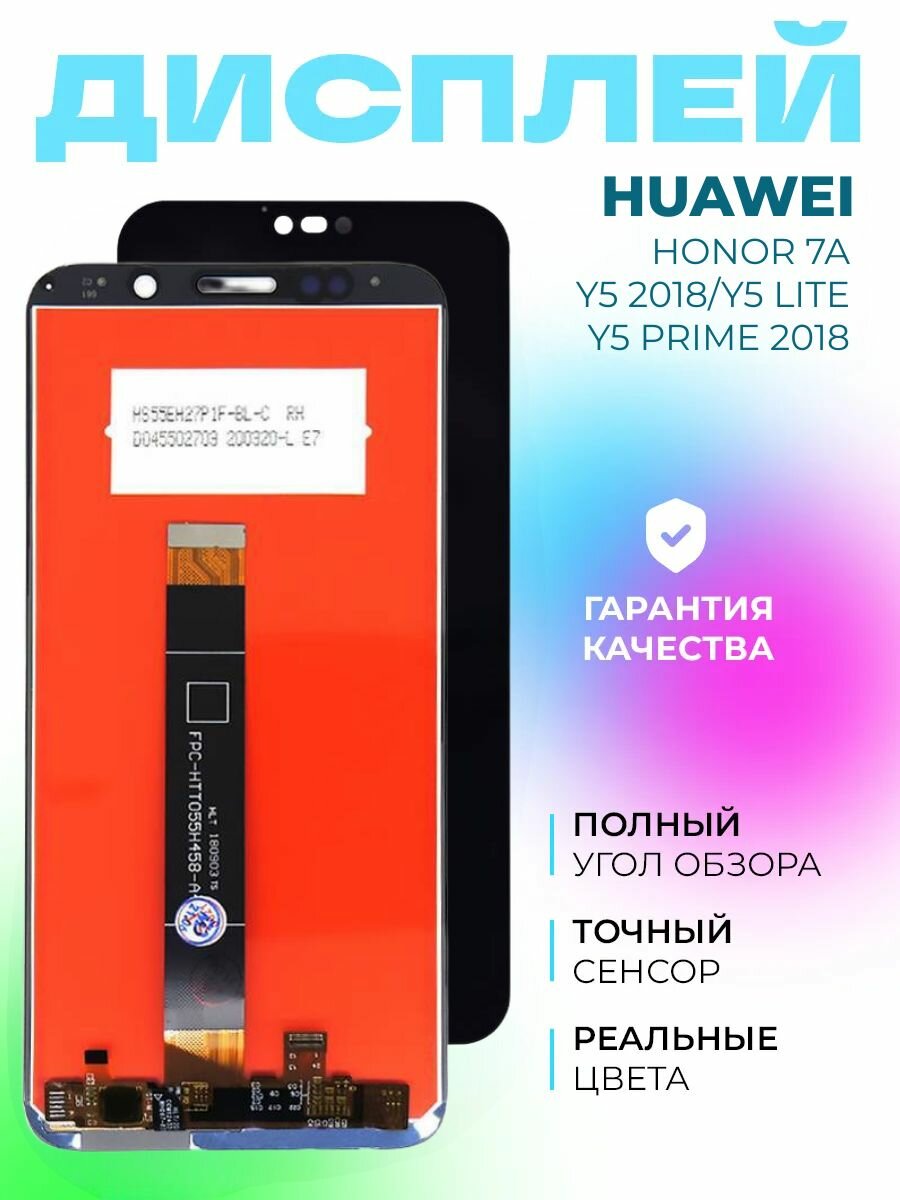 Дисплей Huawei Honor 7A/Y5 2018/Y5 Prime 2018/Y5 Lite+тачскрин (черный)