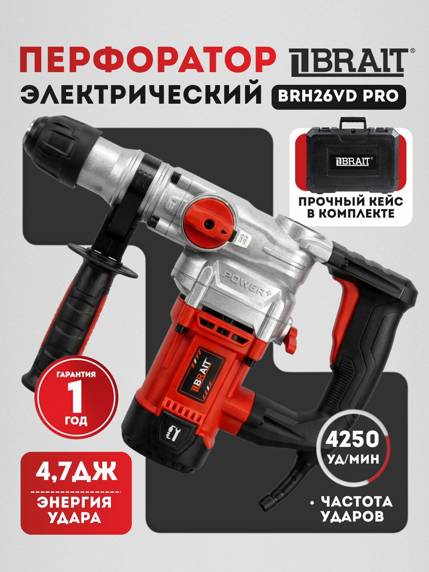 Перфоратор BRAIT BRH26VD PRO SDS-plus, 4.7 Дж, 3 режима с реверсом, кейс в комплекте