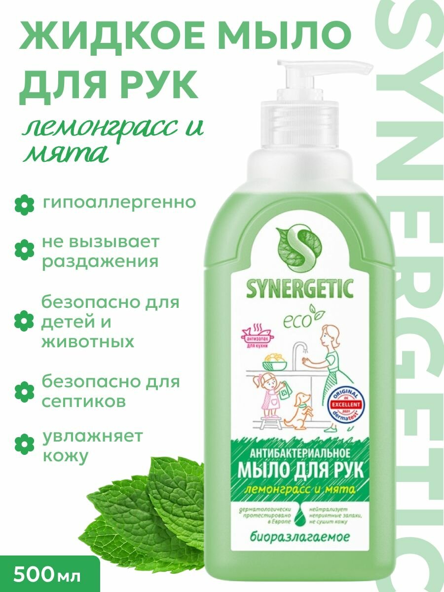 Жидкое мыло для рук Synergetic антибактериальное 500 мл Лемонграсс и мята, синергетик для мытья рук