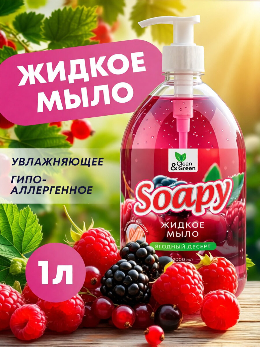 Жидкое мыло для рук Clean&Green Ягодный десерт 1 л "Soapy"