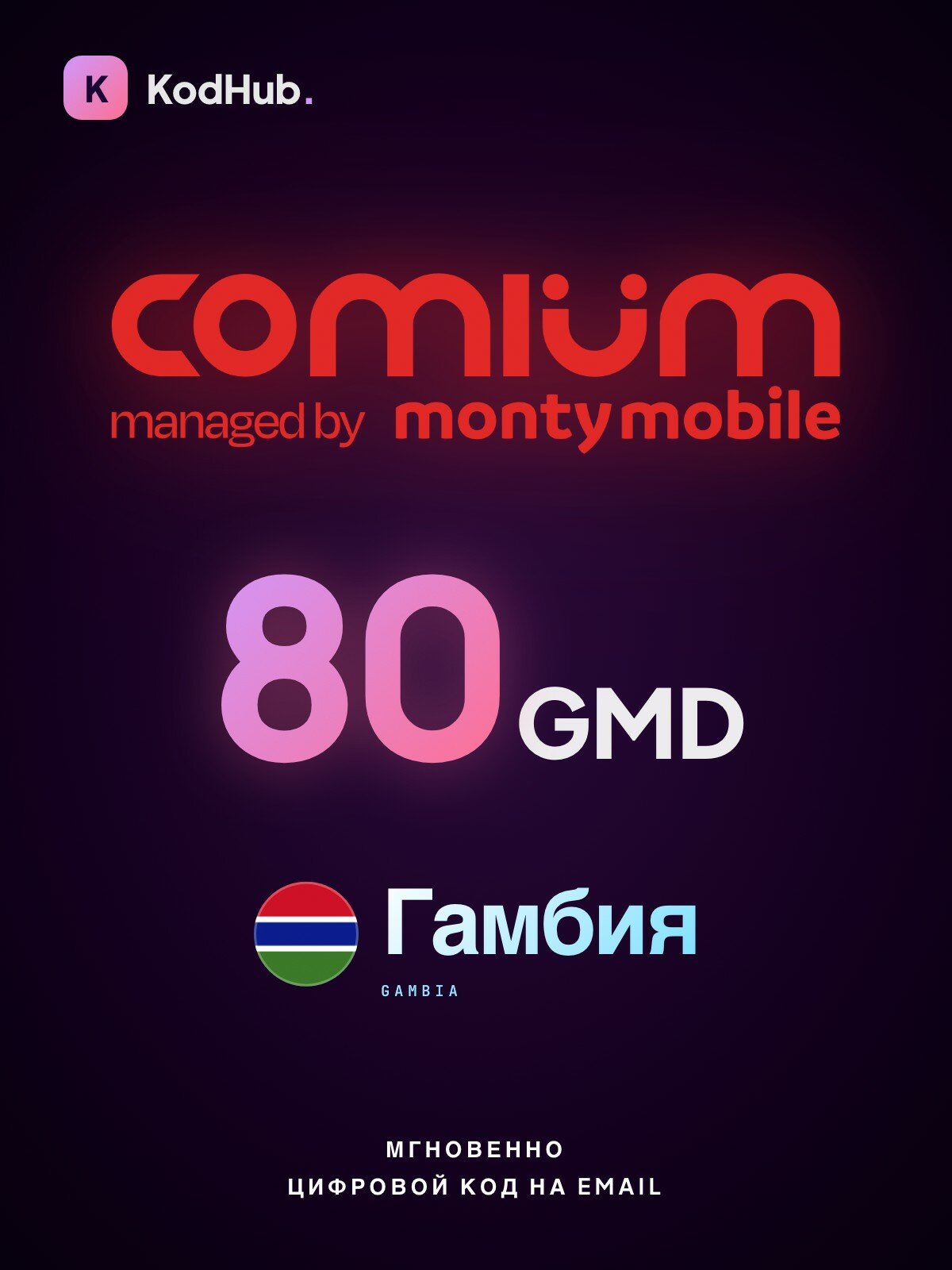 Пополнение баланса Comium Гамбия 80 даласи (GMD) | мобильная связь, prepaid, SIM | Цифровой код