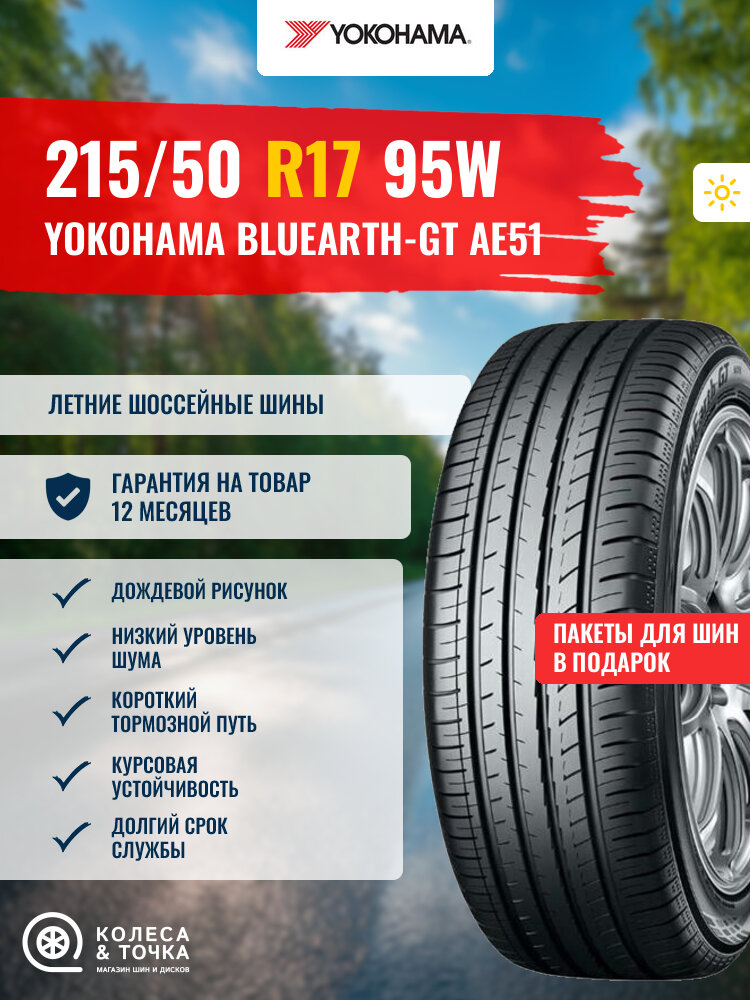 YOKOHAMA BLUEARTH-GT AE51 215/50R17 95W (лето) (338171)