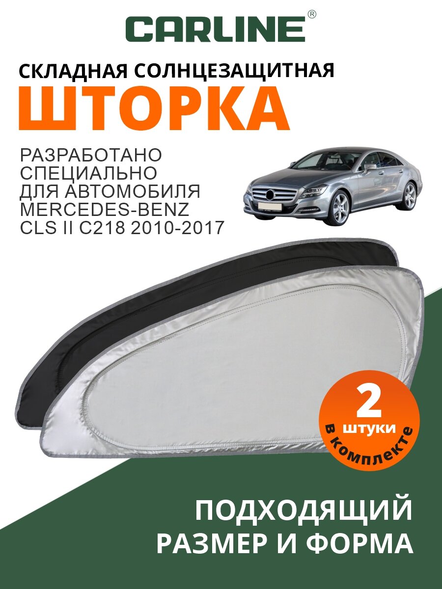 Солнцезащитная шторка CARLINE Mercedes-Benz CLS C218 (2010-2017) / шторка в авто Мерседес-Бенц СЛС