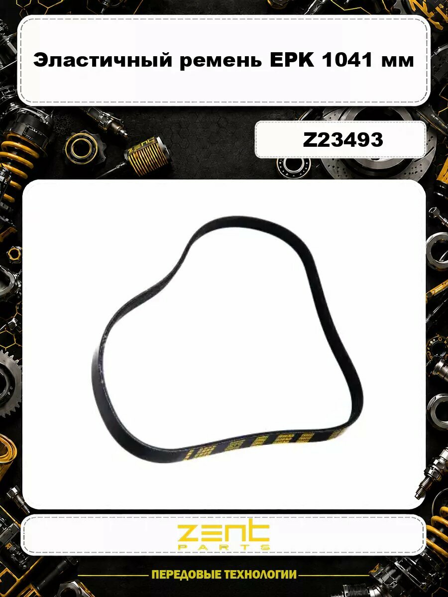 Эластичный ремень ZENTPARTS Z23493 EPK 1041 мм