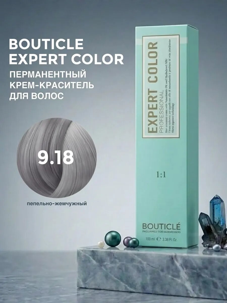 Перманентная крем-краска для волос BOUTICLE EXPERT COLOR 9/18 пепельно-жемчужный 100мл