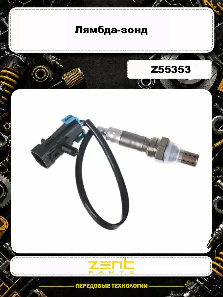 Лямбда-зонд ZENTPARTS Z55353