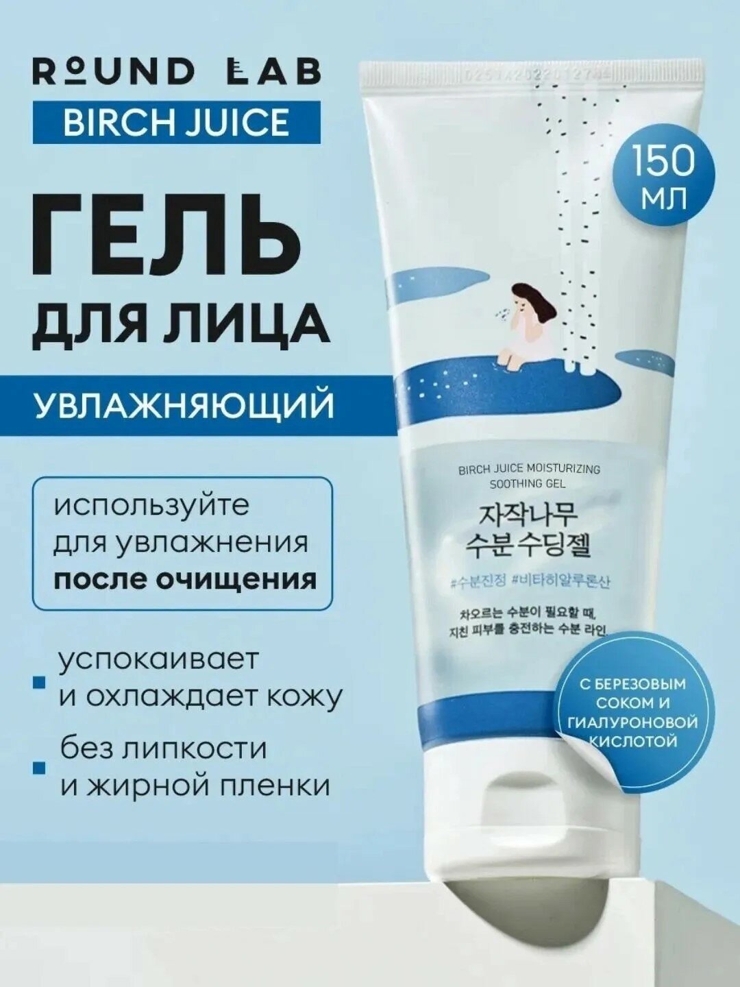 ROUND LAB Охлаждающий успокаивающий увлажняющий гель с березовым соком Birch Juice Moisturizing Soothing Gel 150 мл
