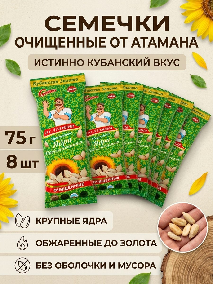 Семечки от Атамана обжаренные очищенные 75г по 8шт