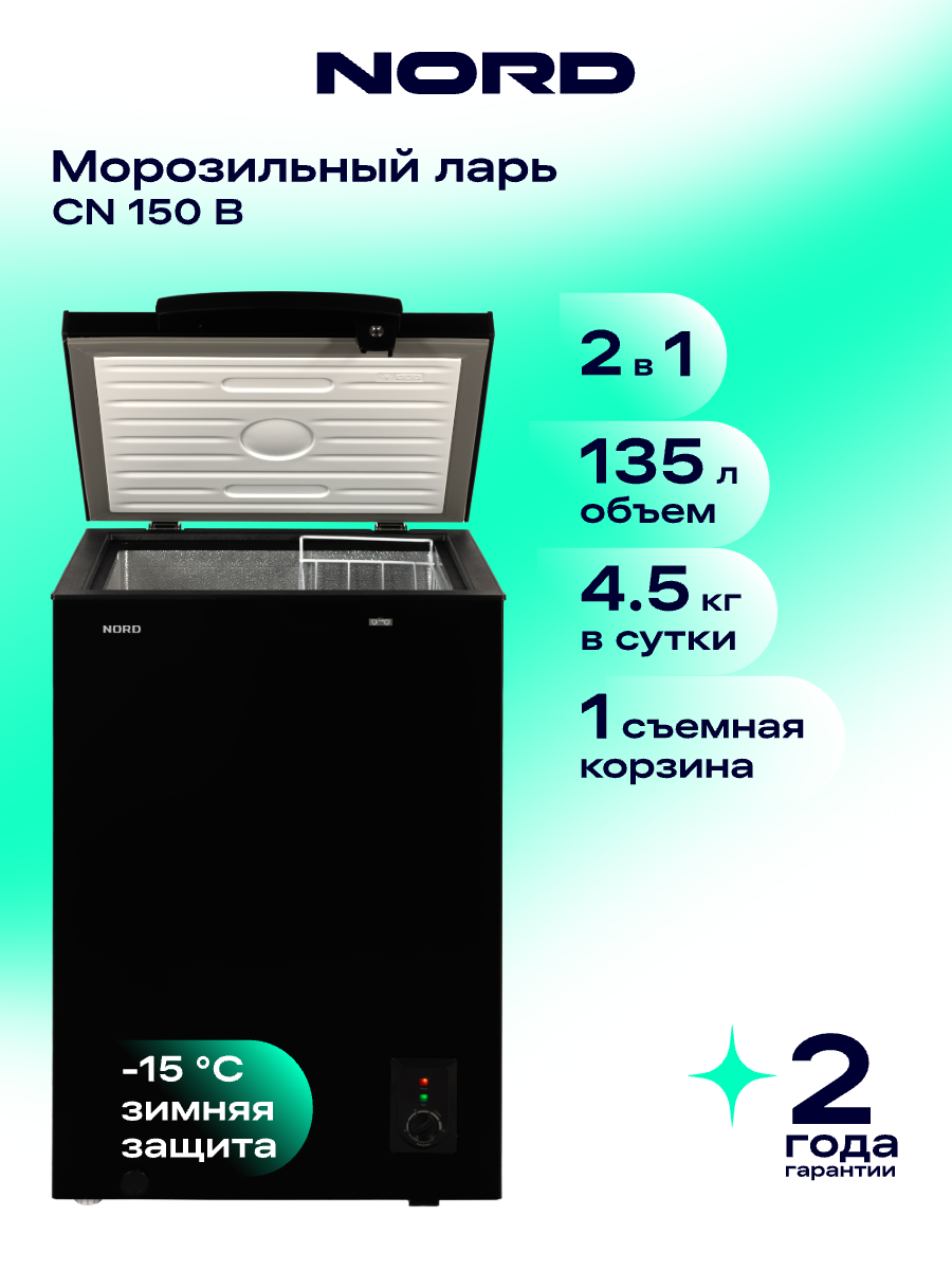 Морозильный ларь NORD CN 150 B маленький, 135 литров, узкий, горизонтальный, 1 корзина, режим холодильника, цвет черный