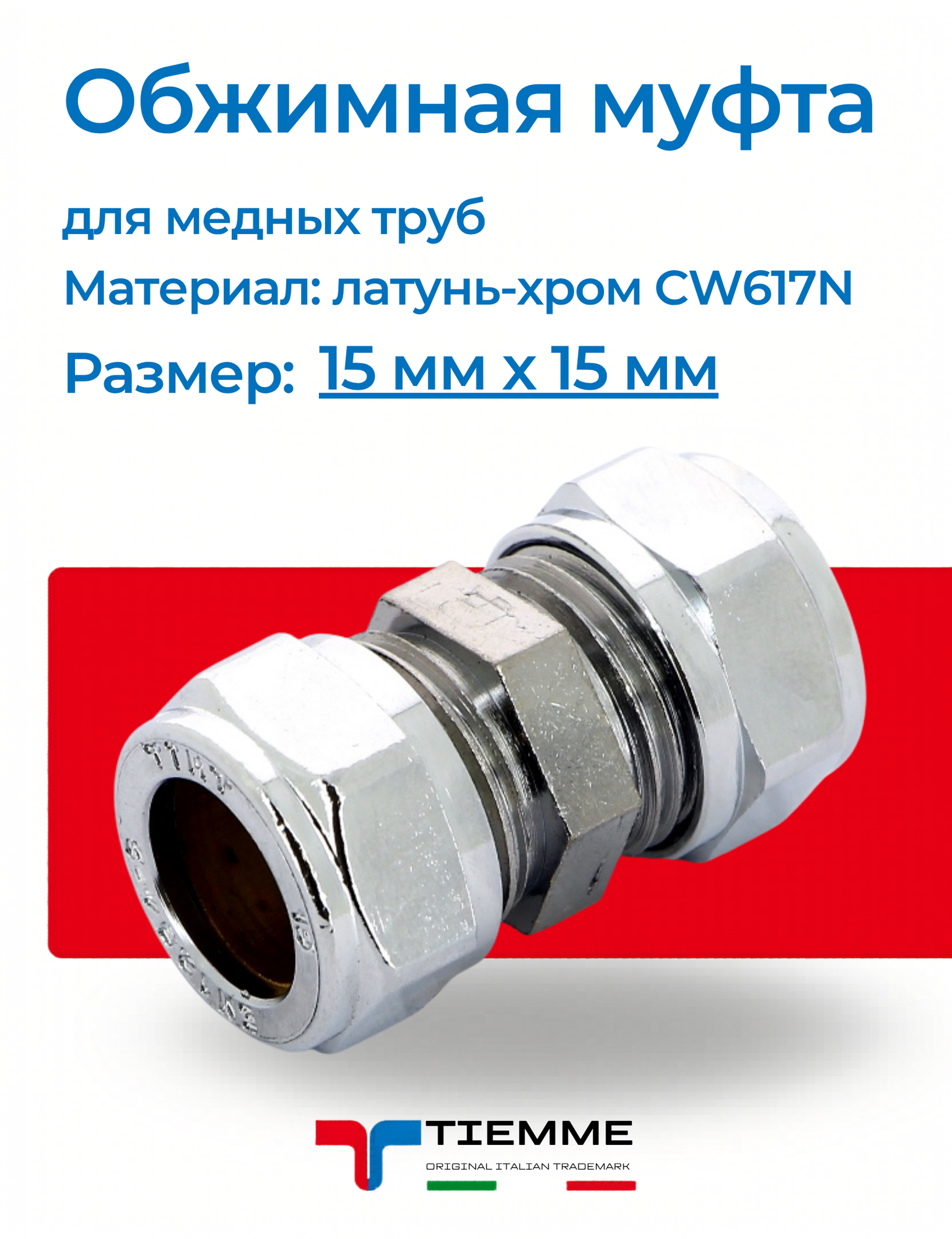Муфта 15 x 15 обжим TIEMME хром
