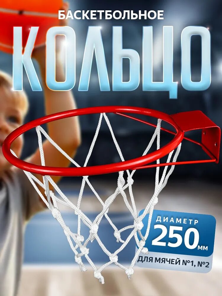 Баскетбольное кольцо с сеткой 25 см для улицы и дома