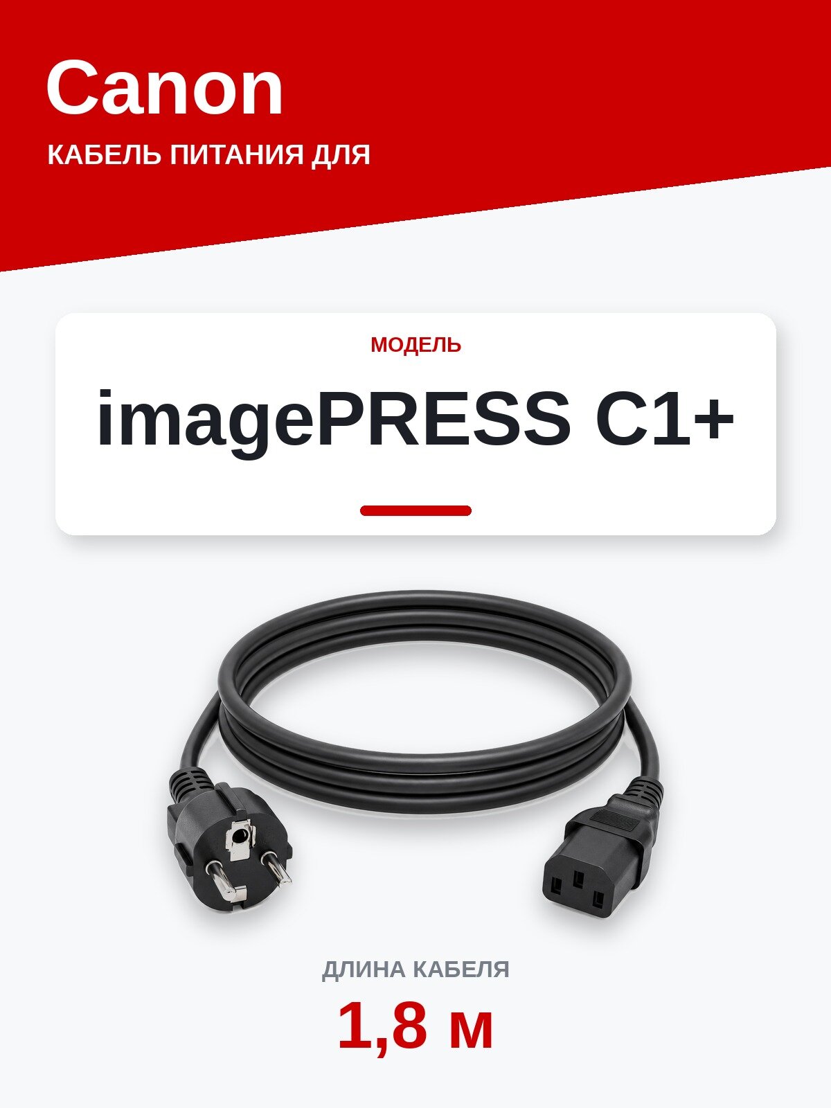 Кабель питания Canon imagePRESS C1+ — сетевой шнур 220В, 1,8 м, чёрный