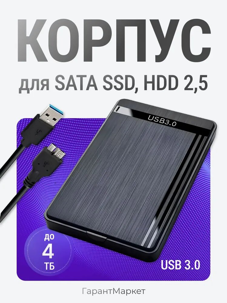 Внешний бокс-корпус USB 3.0 для SATA 2.5 дисков SSD иHDD, поддержка 4 ТБ, чёрный