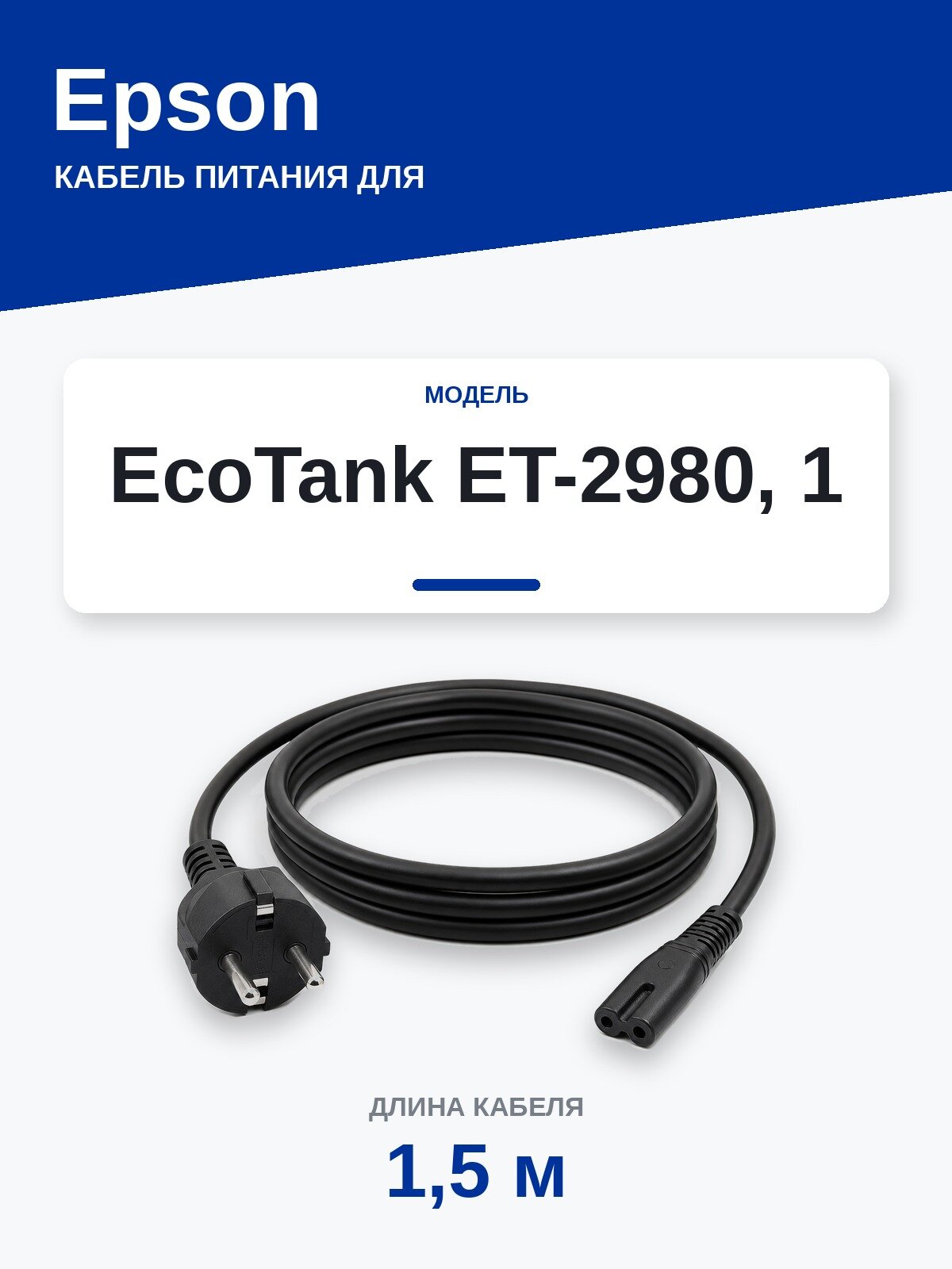 Кабель питания Epson EcoTank ET-2980, 1 — сетевой шнур 220В, 1,5 м, чёрный