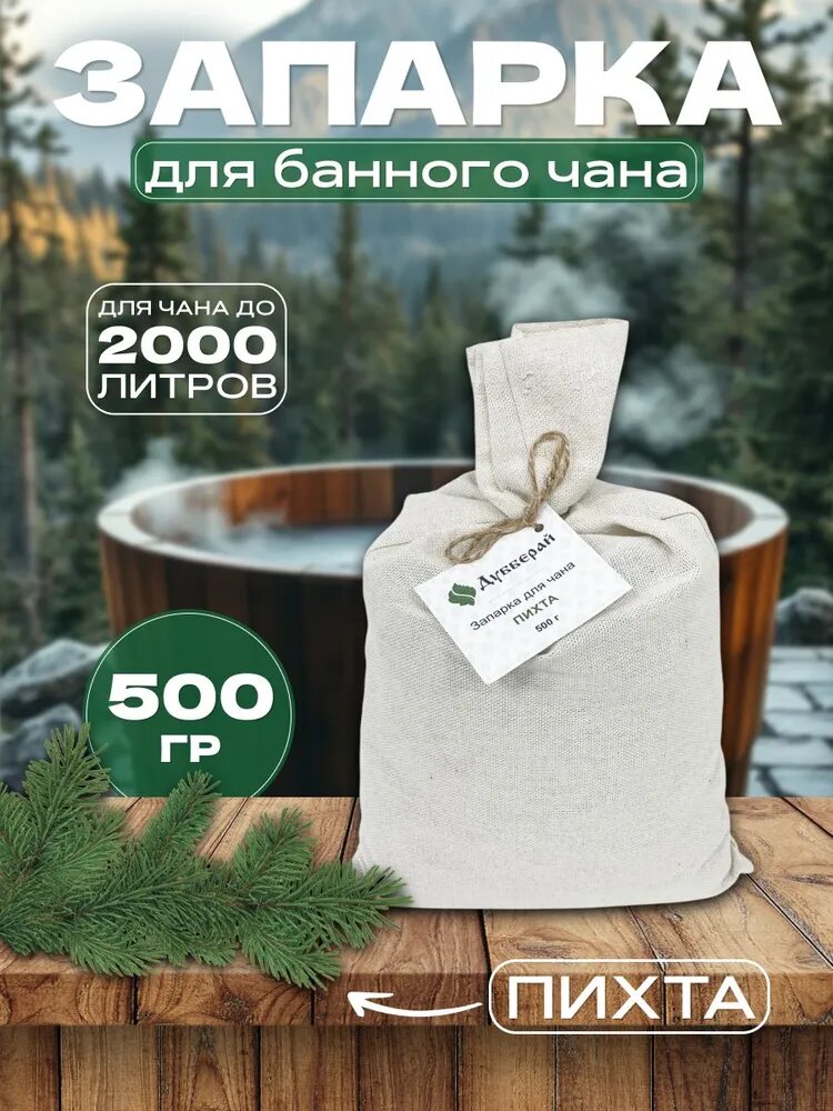 Запарка для чана Пихтовая 500 г / Натуральная хвойная смесь для чанов, ванн и бань