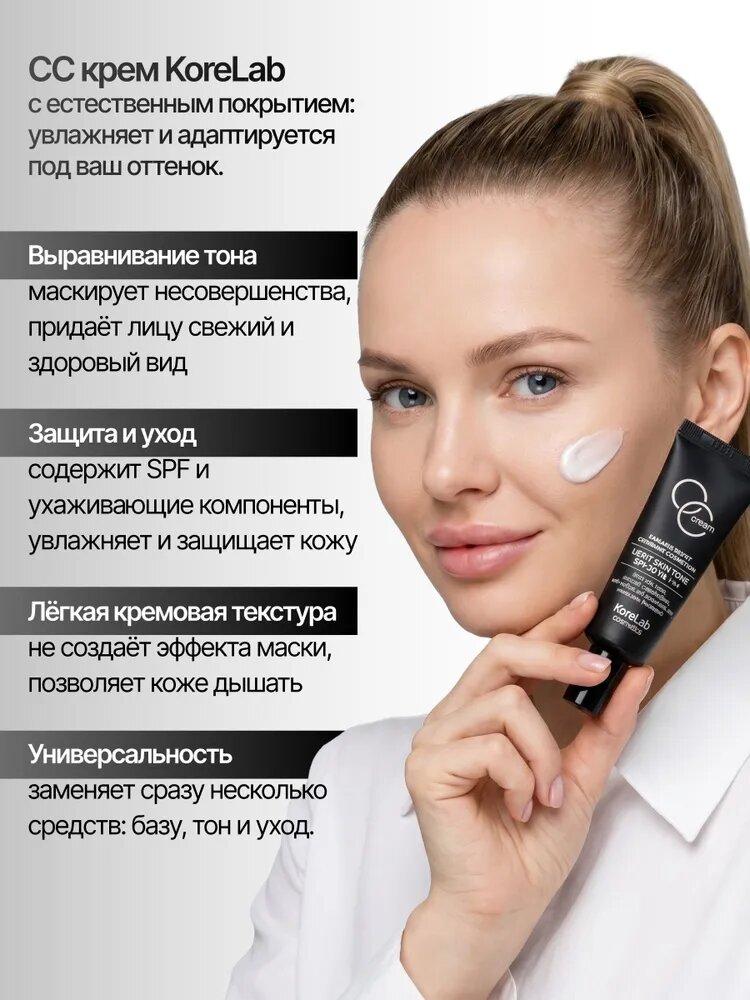 СС крем Korelab 20 мл — фото 1