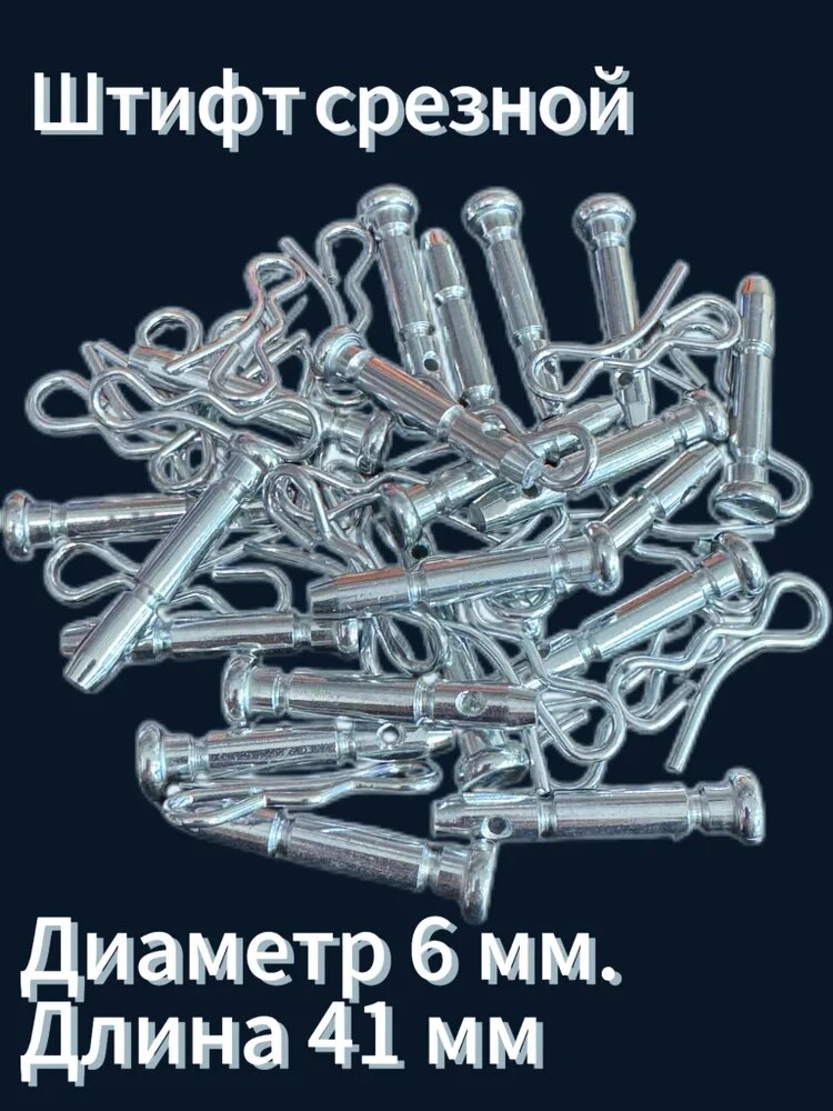 Комплект срезной болт для снегоуборщика 22 шт. D6 мм Длинна 41 мм