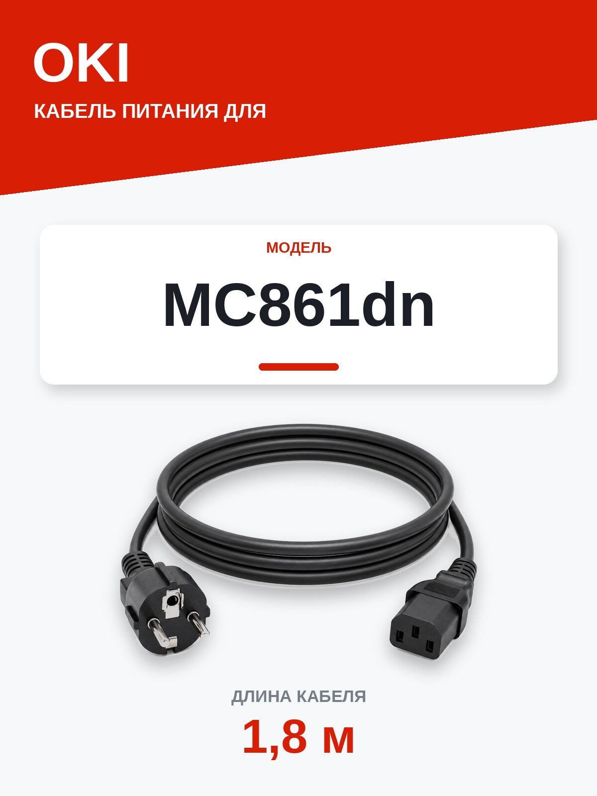 Кабель питания OKI MC861dn — сетевой шнур 220В, 1,8 м, чёрный