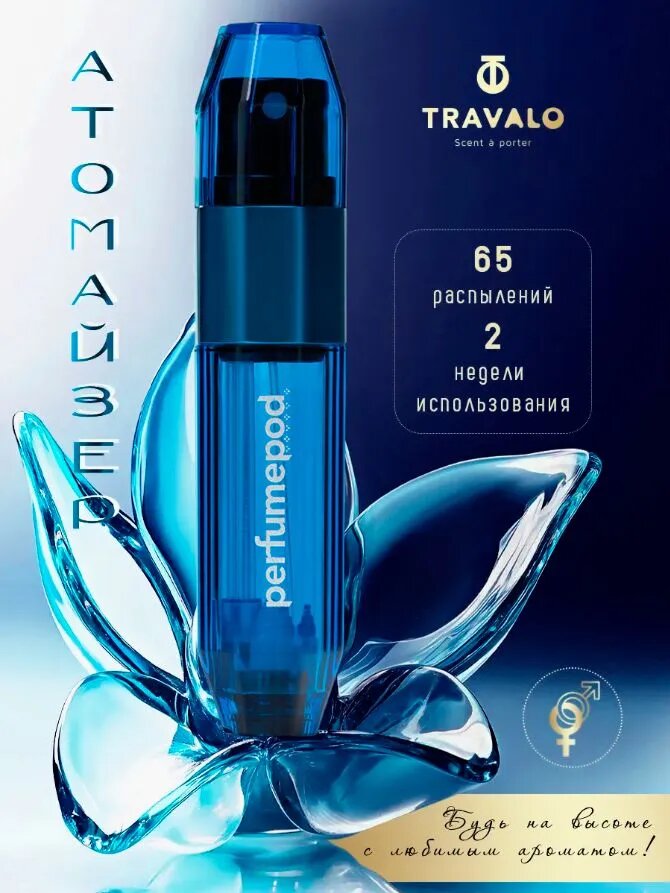 Travalo Флакон атомайзер для духов PerfumePod Ice Blue