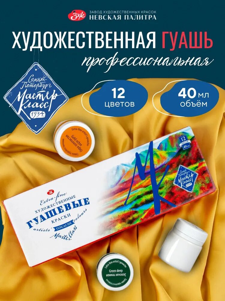 Гуашь Мастер Класс набор художественных красок для рисования 12 цветов по 40 мл