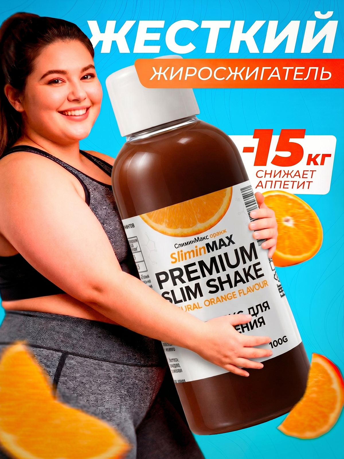 SliminMax Orange — комплекс для похудения, поддержка метаболизма и контроль аппетита, 100 мл
