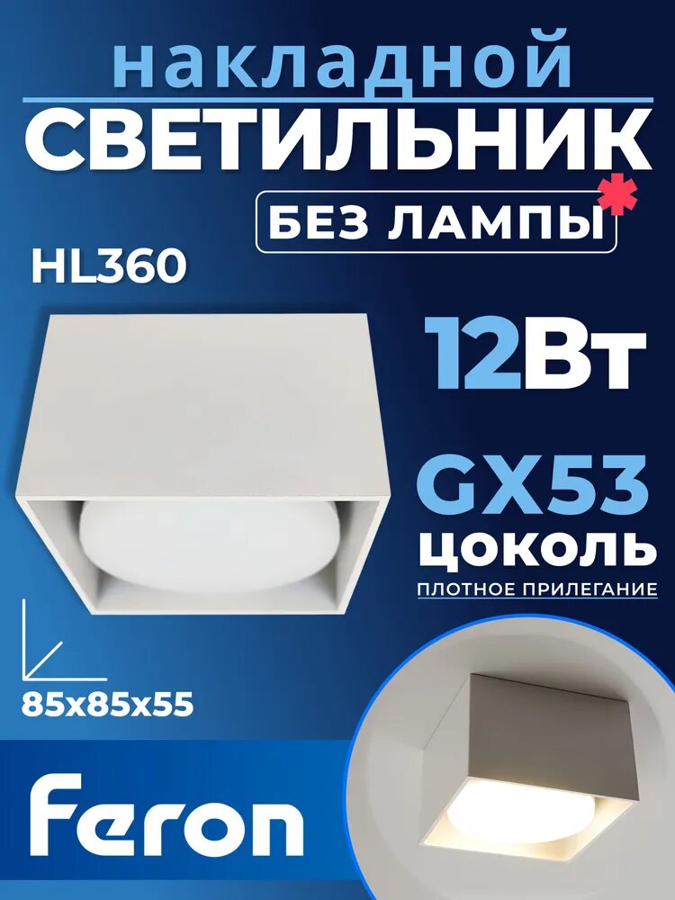Светильник потолочный Feron 12W, 230V, GX53, белый, HL360 41992
