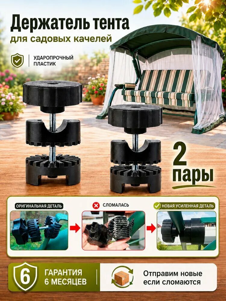 Держатель, крепление тента для садовых качелей из высоко ударопрочного пластика