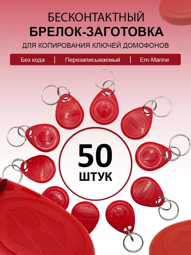 Ключ для домофона Proxy T5577 (50шт) перезаписываемый , магнитный RFID. Частота 125 кГц. Брелок-заготовка для копирования Em-marine . Цвет красный