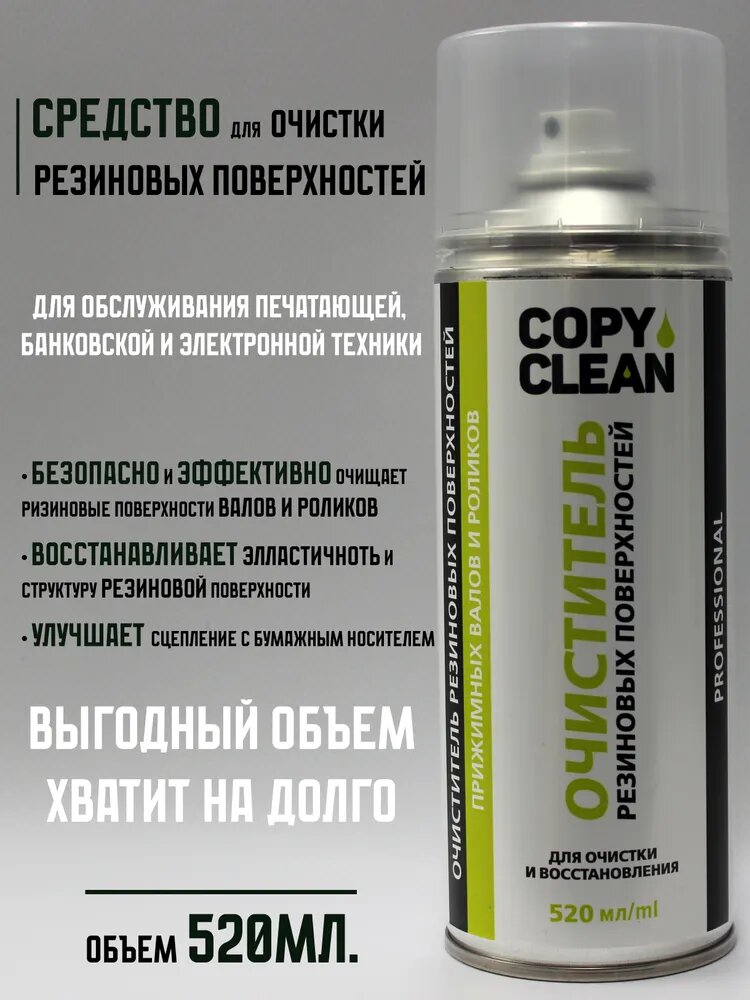 Средство для очистки/восстановления резиновых валов/роликов (520мл.)