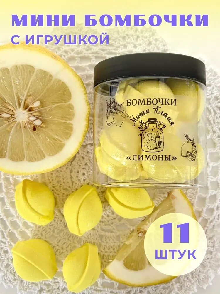 Набор бомбочек для ванны "лимоны" / мини бомбочки с игрушкой