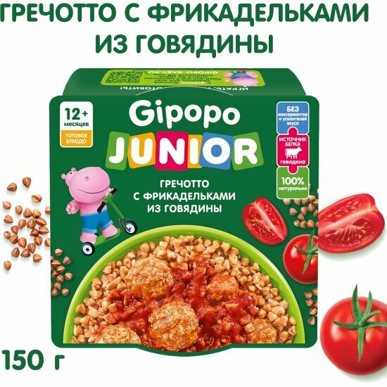 Гречотто Gipopo (гипопо) JUNIOR с фрикадельками из говядины с 12 мес 150 г