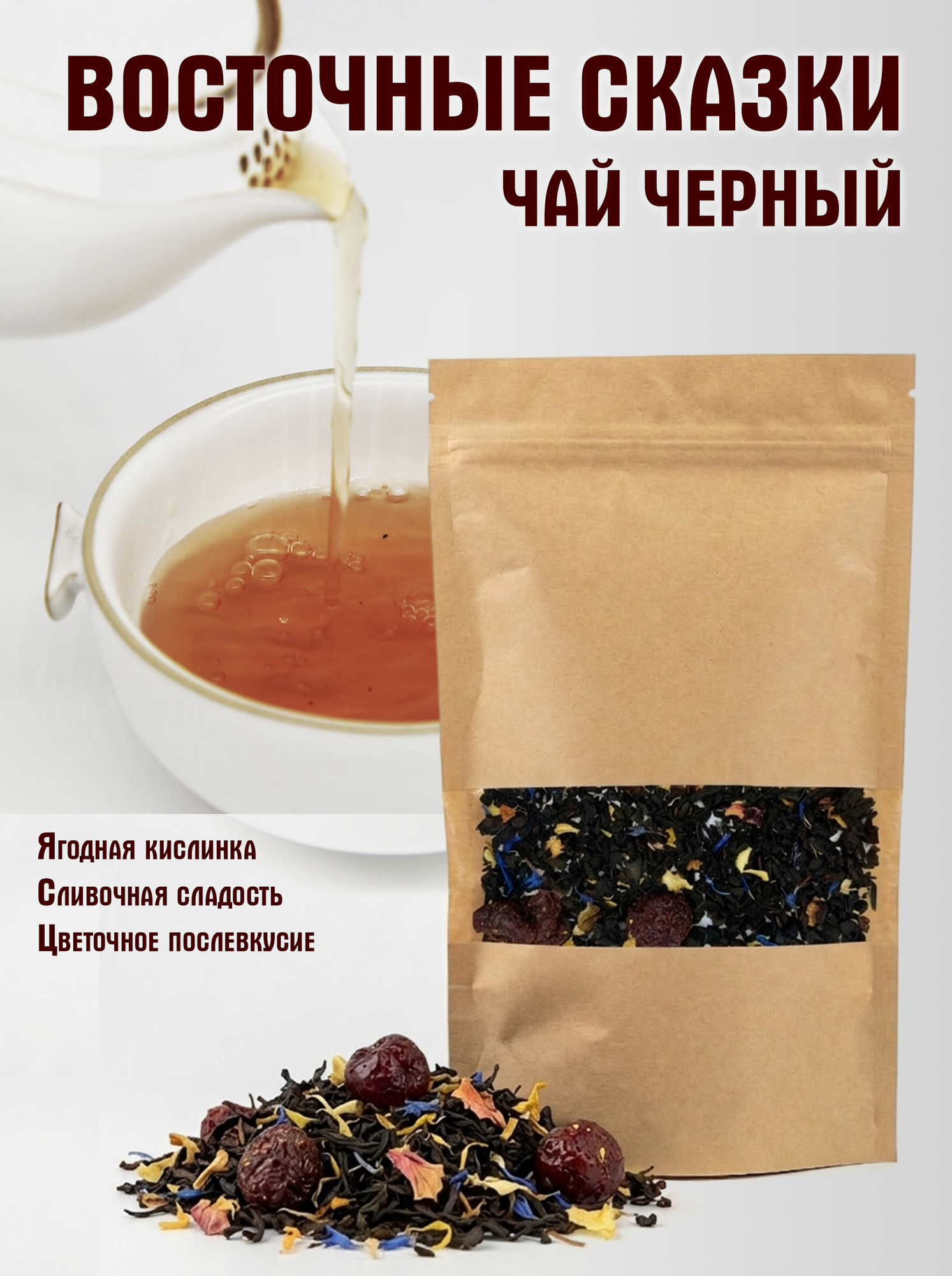Чай "Восточные сказки" от Мастерская чайных купажей, чёрный, премиальный, 50г