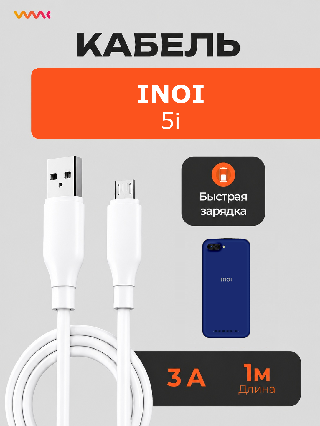 Кабель для INOI 5i быстрая зарядка Micro USB