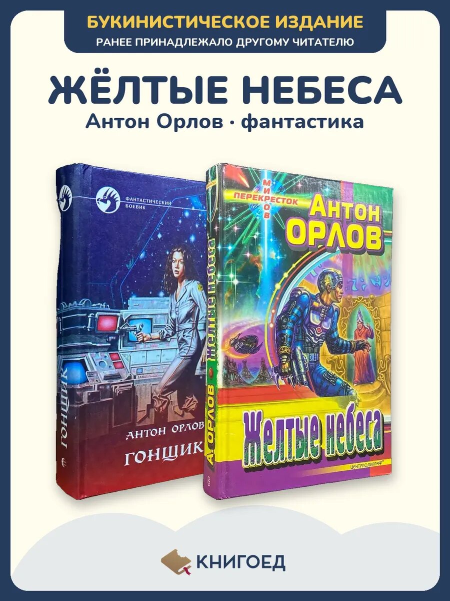 Орлов Антон Сергеевич — комплект 2 книги (фантастика, букинистика)