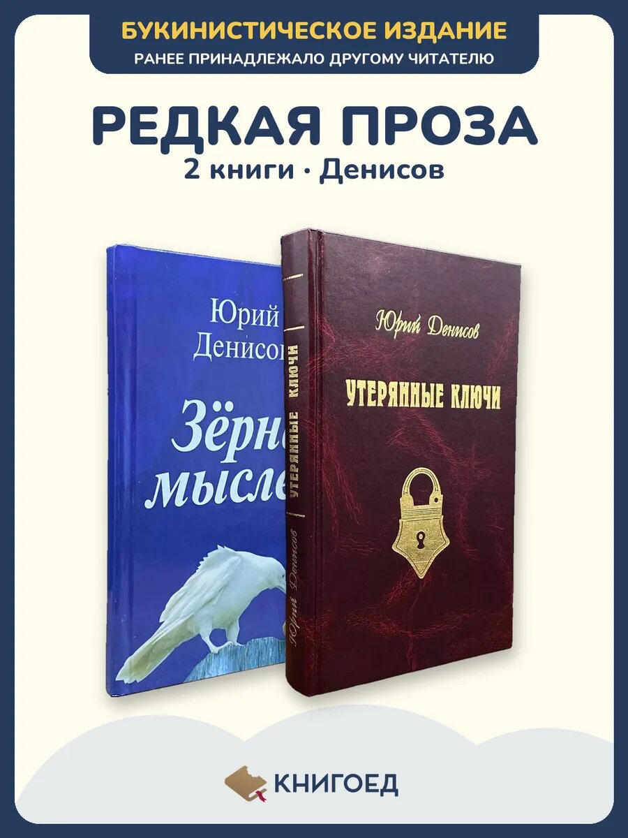 Денисов Юрий Михайлович — комплект 2 книги (современная проза, букинистика)