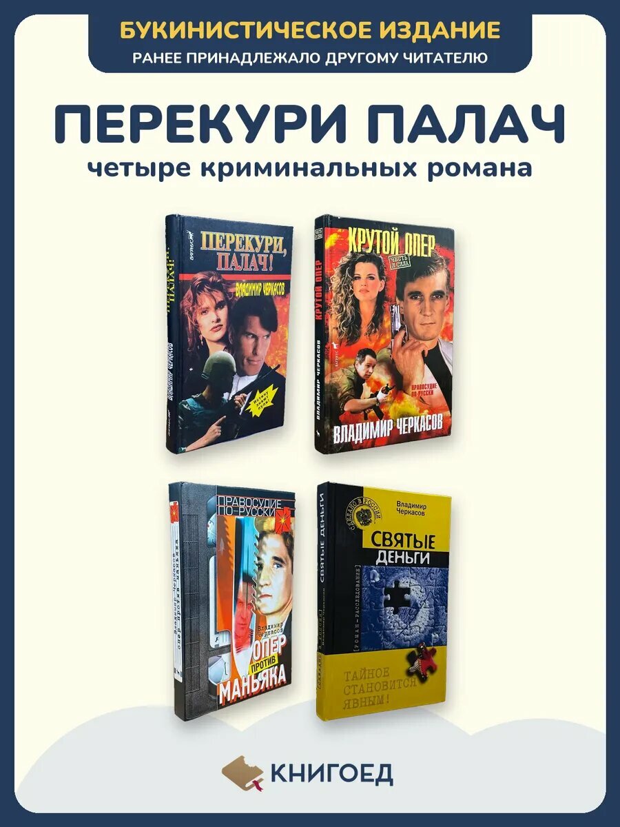 Черкасов Владимир Георгиевич — комплект 4 книги (детективы, букинистика)