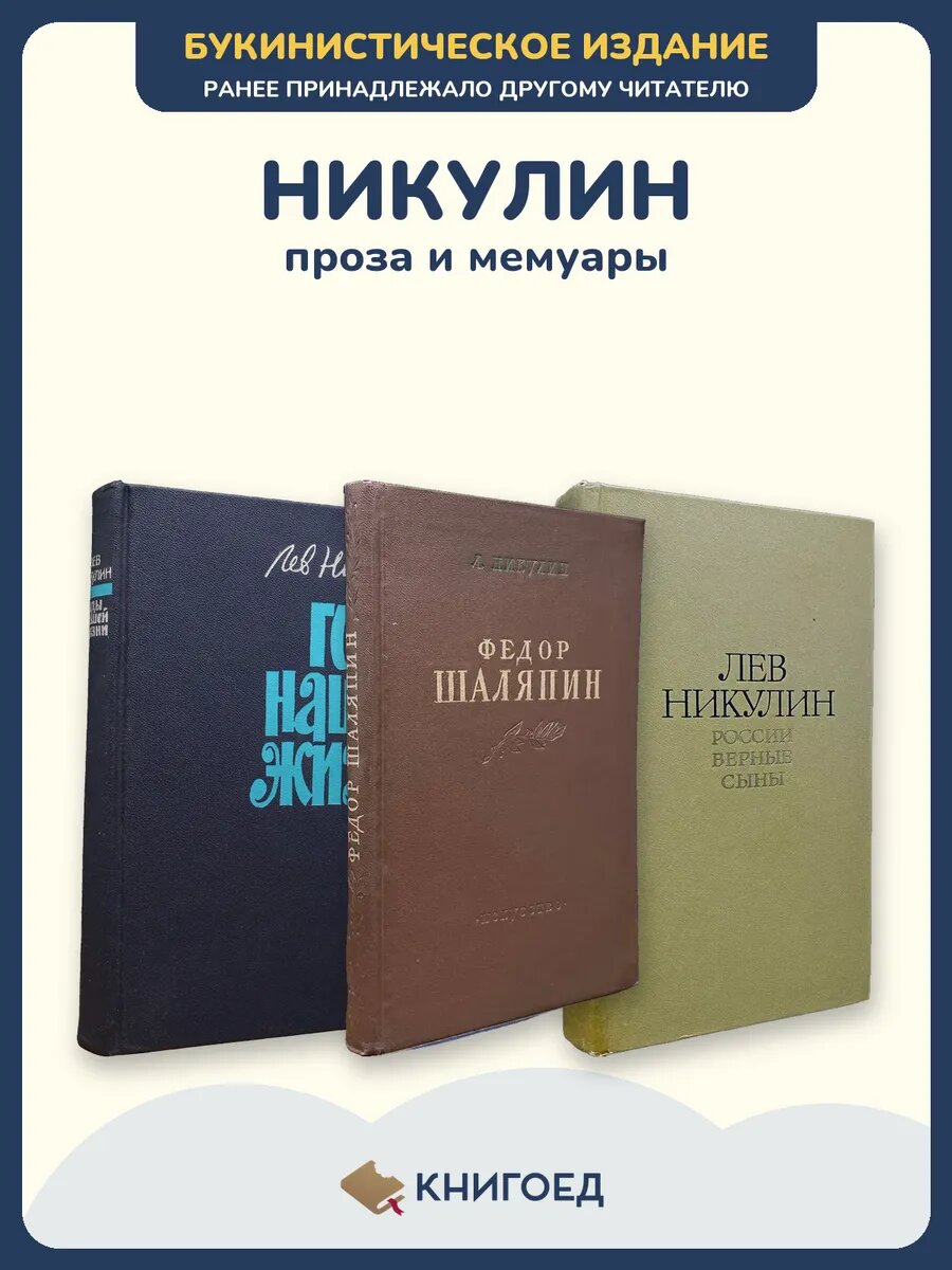 Никулин Лев Вениаминович — комплект 3 книги (классическая проза, букинистика)