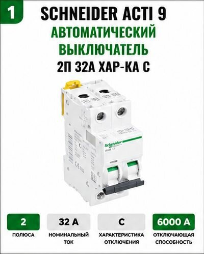 Автомат. выключатель SCHNEIDER Acti 9, 2п. 32А хар-ка С