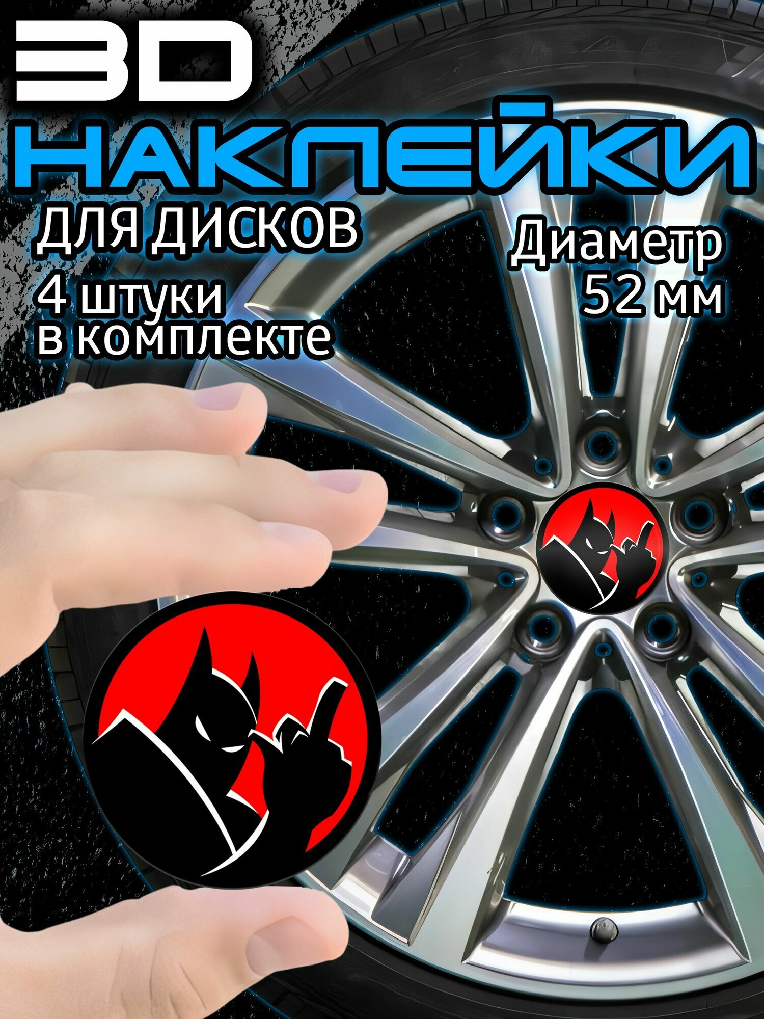 3Д Наклейки на колеса авто