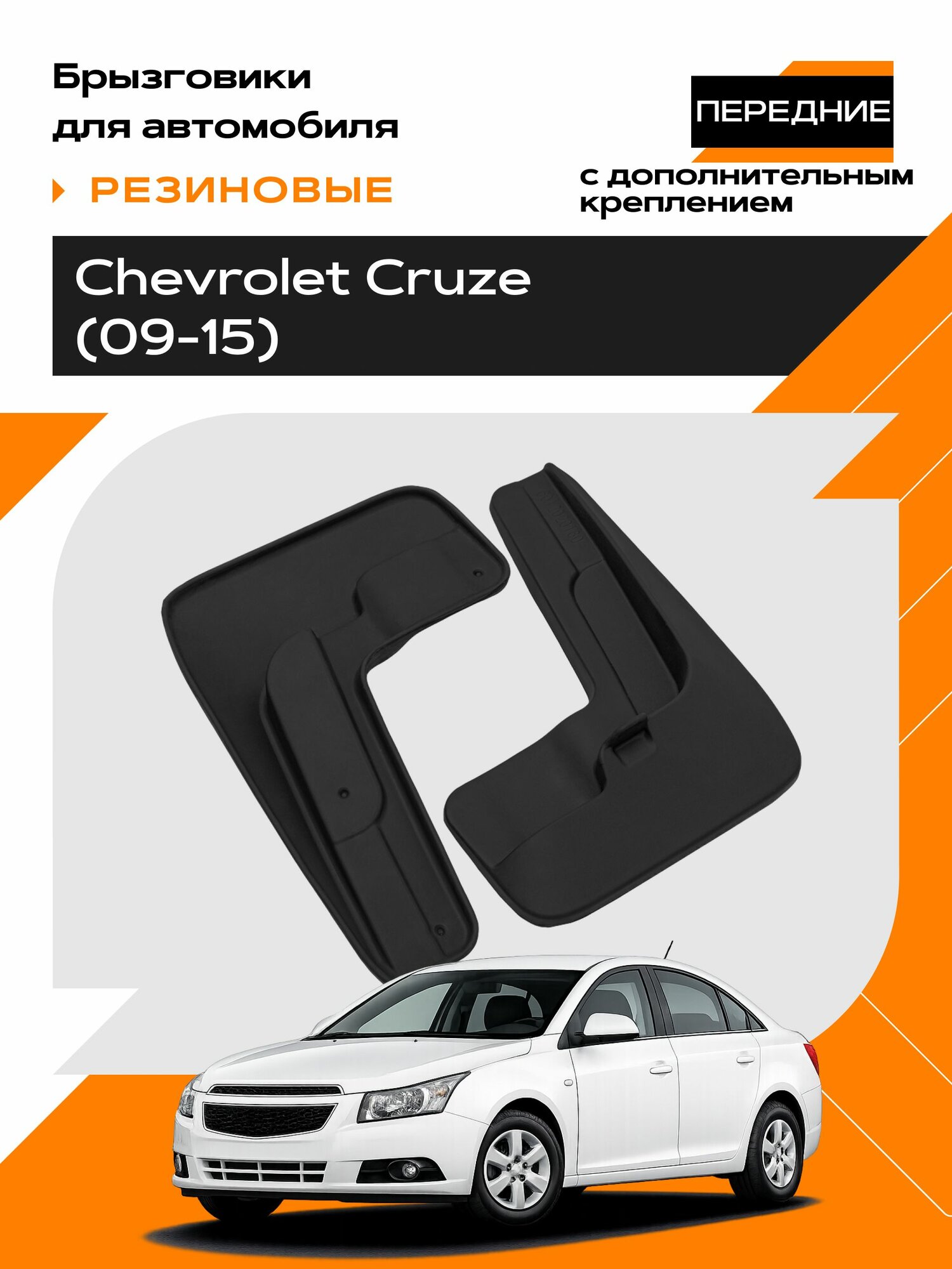 Брызговики (резиновые) для Chevrolet Cruze/ Шевроле круз (09-12) передние