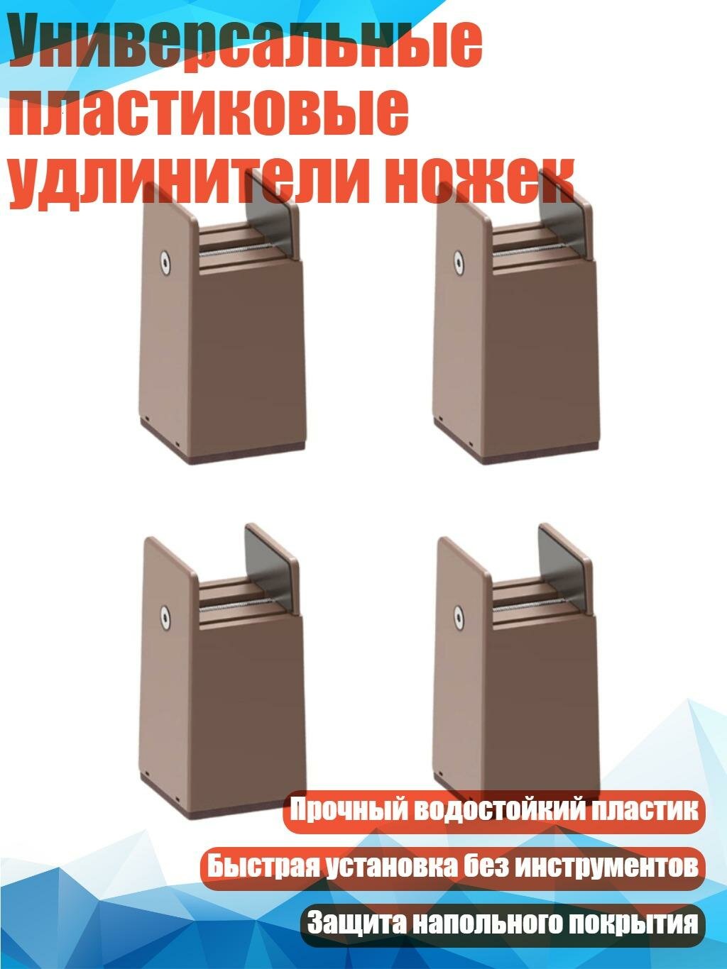 Универсальные пластиковые удлинители ножек, Коричневый - Увеличение на 100 мм.