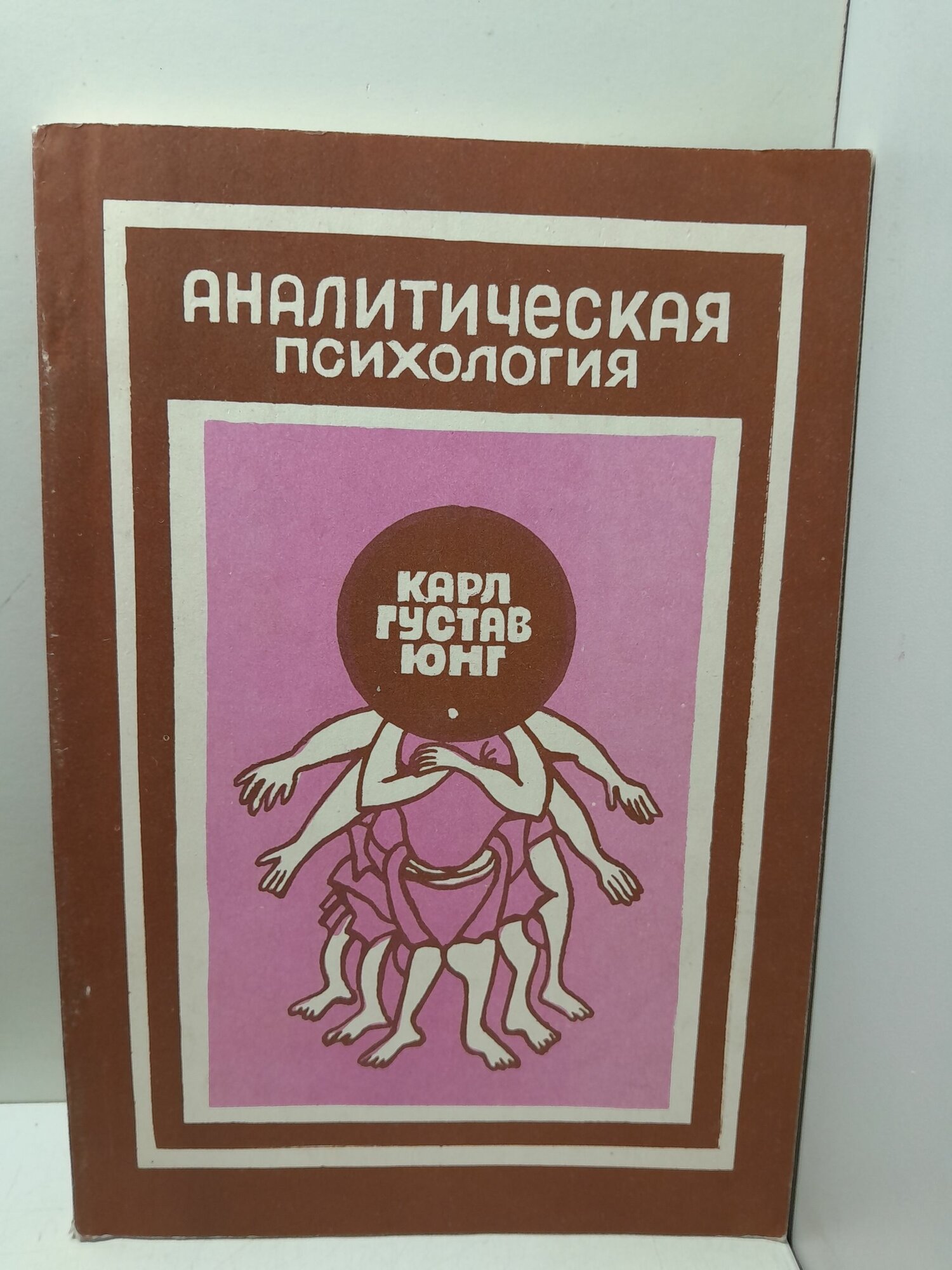 Аналитическая психология. Глоссарий / К. Г. Юнг