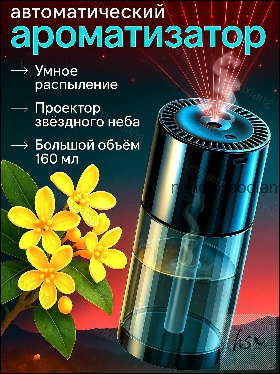 Ароматизатор автомобильный, Османтус - цветочный аромат, 160 мл