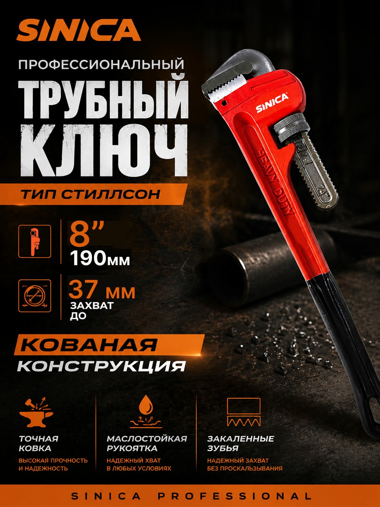 Профессиональный трубный (газовый) ключ SINICA тип Стиллсон 8" (190 мм), захват 37 мм